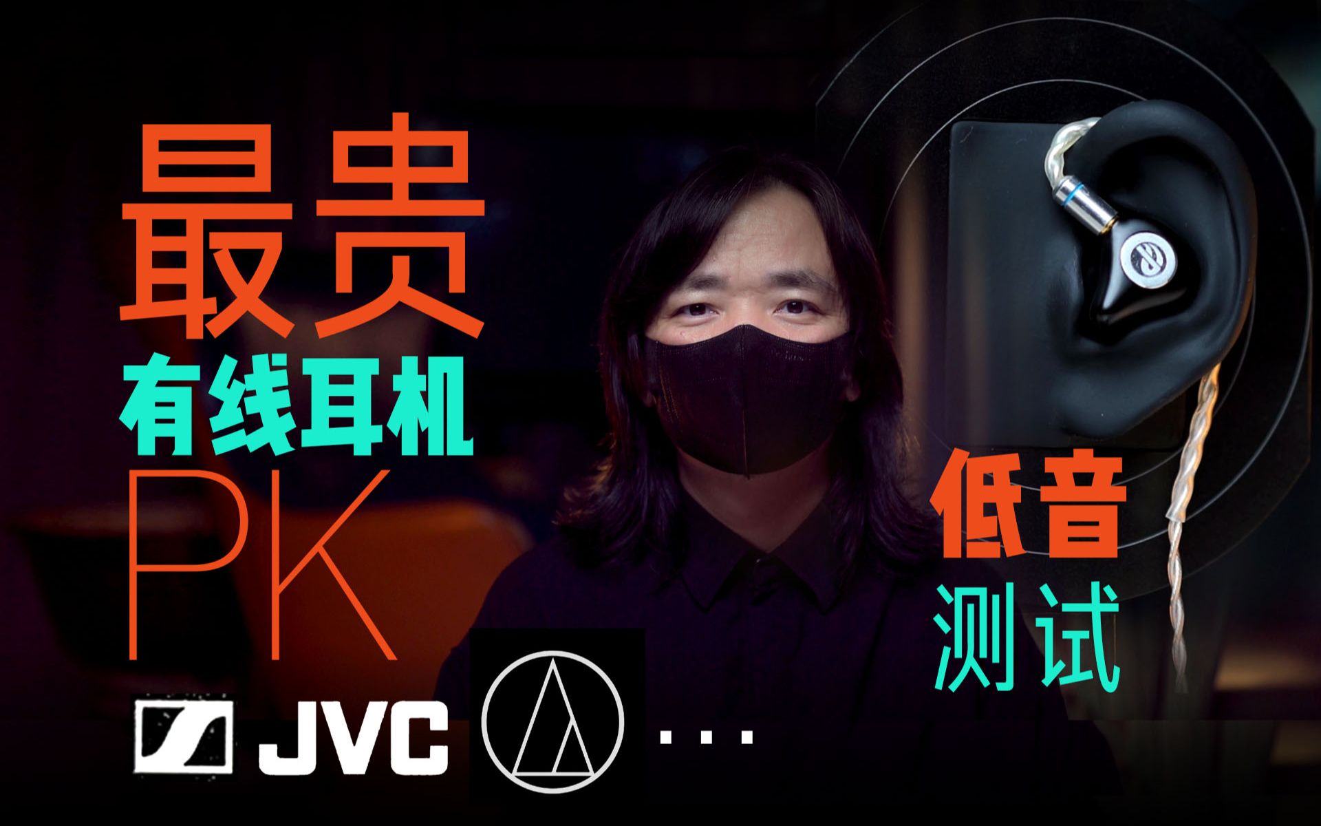 【疯狂低频测试】或许是最贵的有线耳机pk-6款千元到3万元退烧入耳...