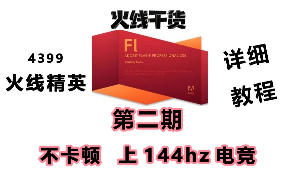 新 火线精英 怎么解决卡顿 上144Hz 水狐安装 超详细 附安装包