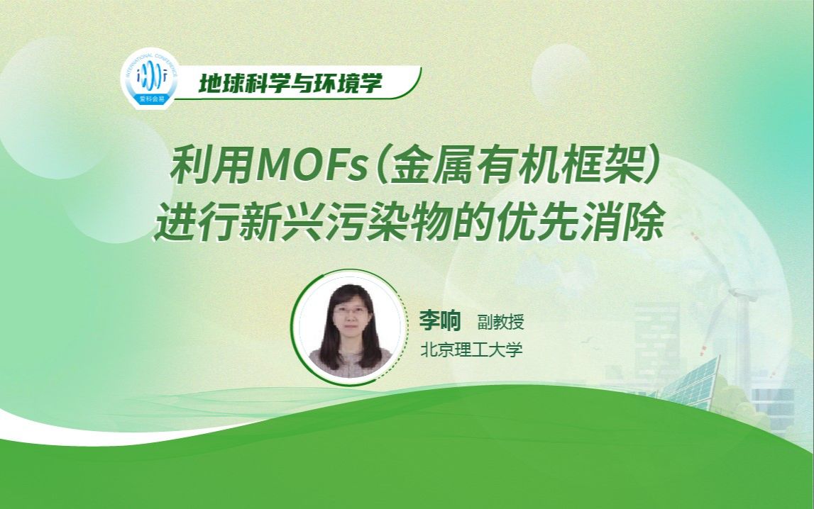 环境科学 | 利用MOFs(金属有机框架)进行新兴污染物的优先消除——...