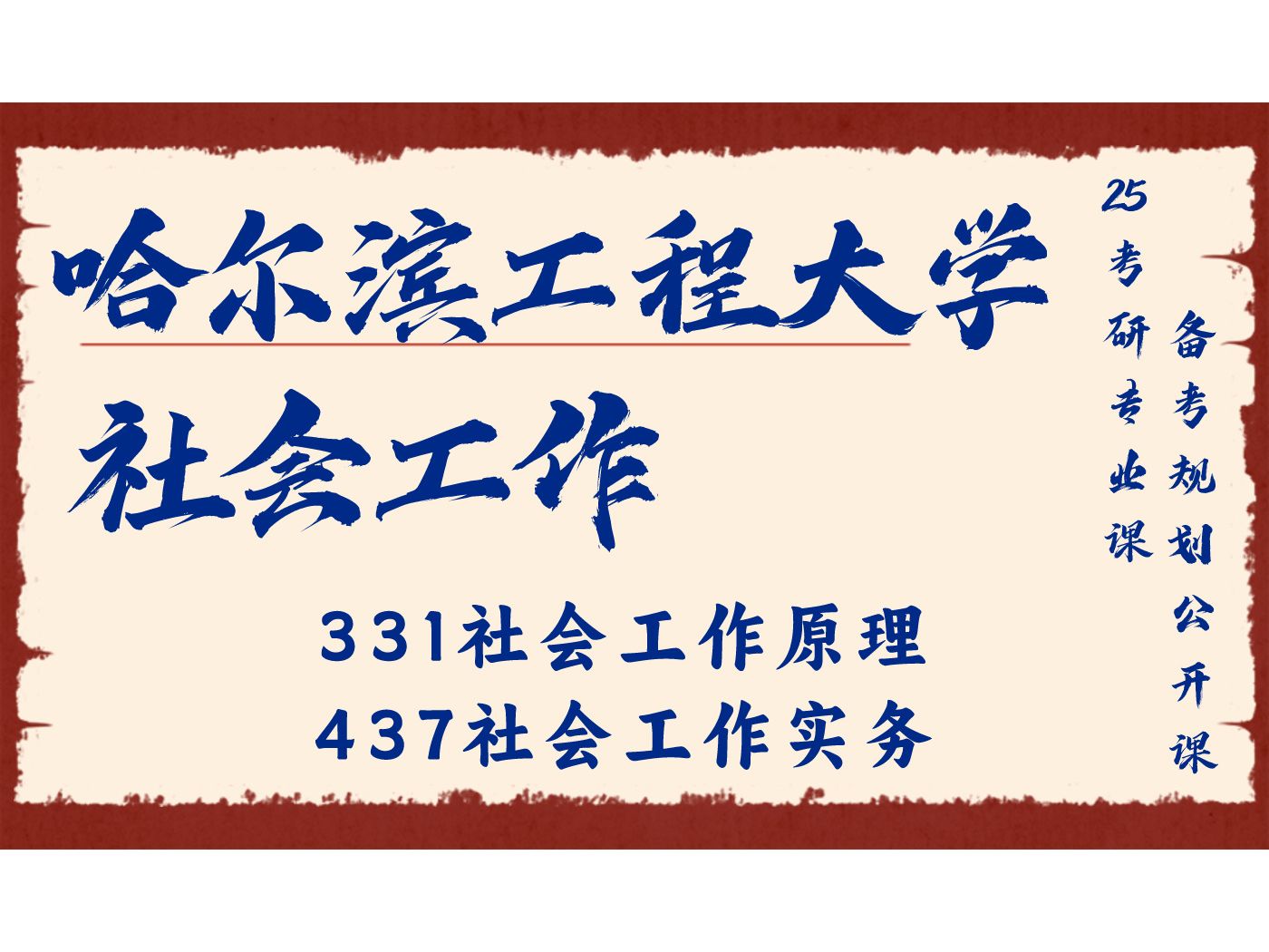 哈尔滨工程大学-社会工作-花花学姐25考研初试复试备考经验分享公益...