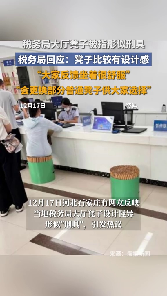 让群众无法久坐?河北一税务局凳子被吐槽像"刑具",官方回应