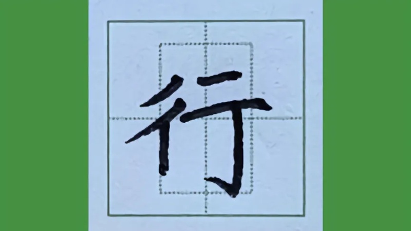 一起来写"行"字吧