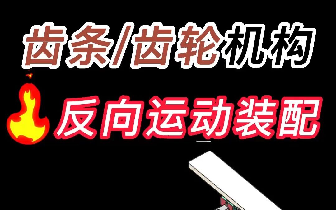 SolidWorks齿条与齿轮反向机构装配过程!机械设计师必会技能!