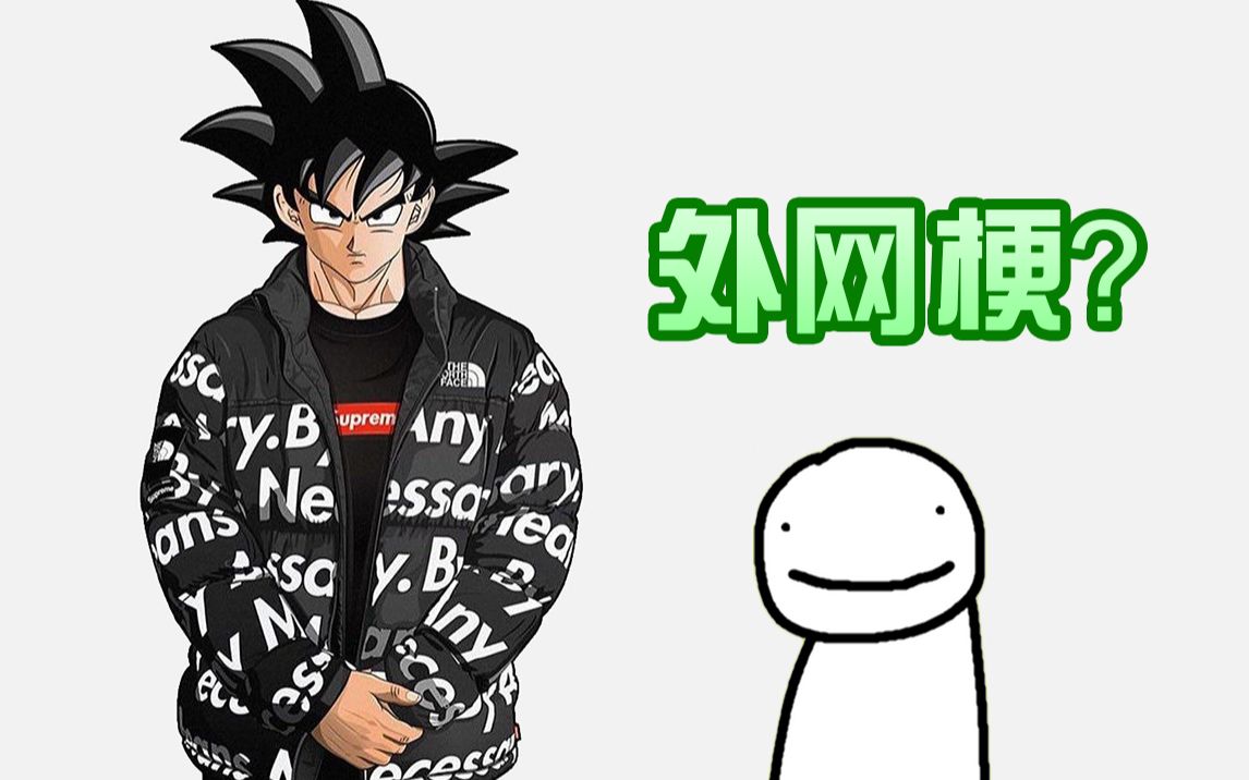 【梗百科194】潮牌梗?MC速通作弊?Flash退出舞台?这外国人怎么...