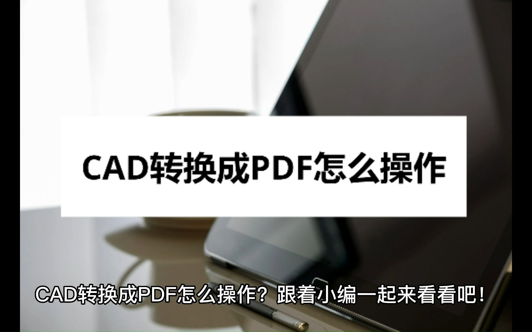 CAD转换成PDF怎么操作?操作技巧来看看