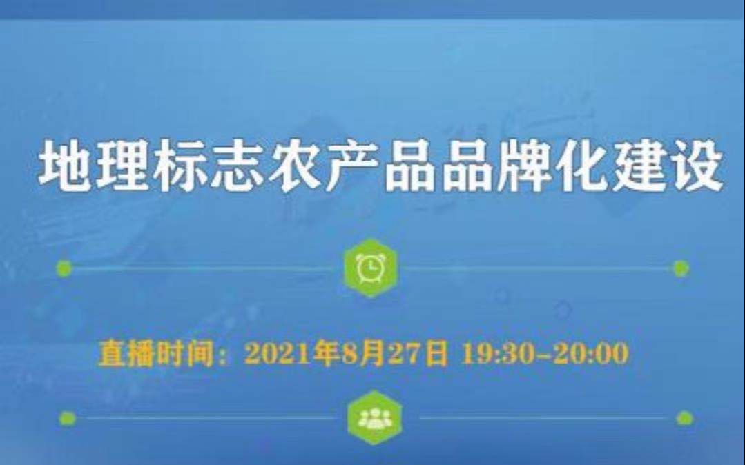 【知识产权 IP大讲堂-第一百三十二期】地理标志农产品品牌化建设