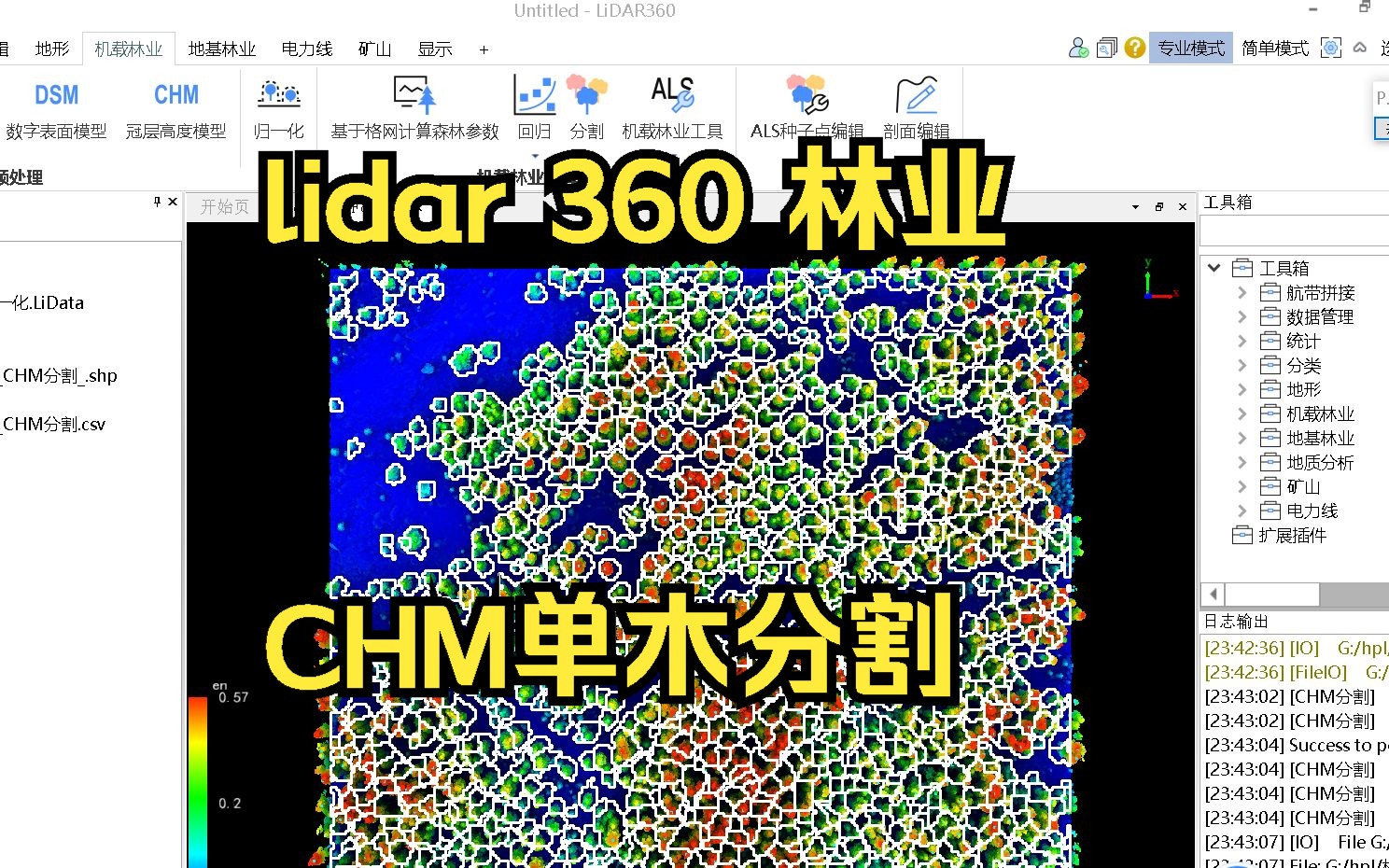 ...-CHM(树冠)单木分割——LiDAR360激光雷达点云数据处理分析软件