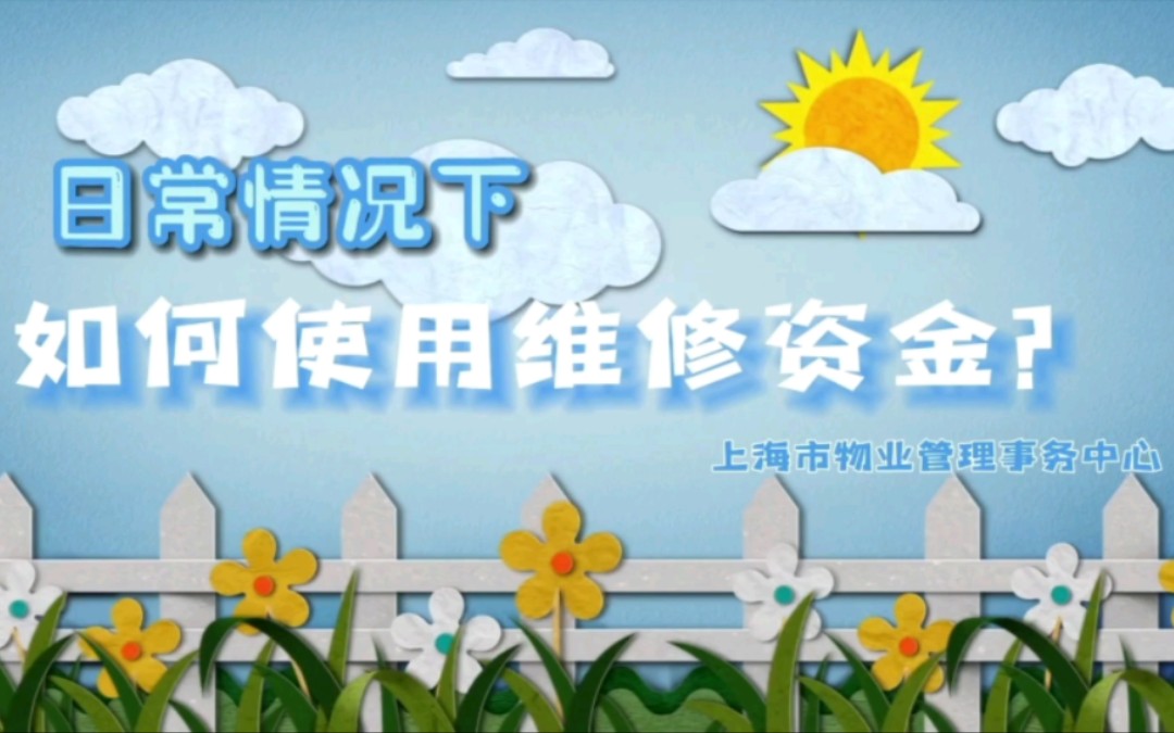 官方教你如何使用房子的公共维修基金,你学会了么?