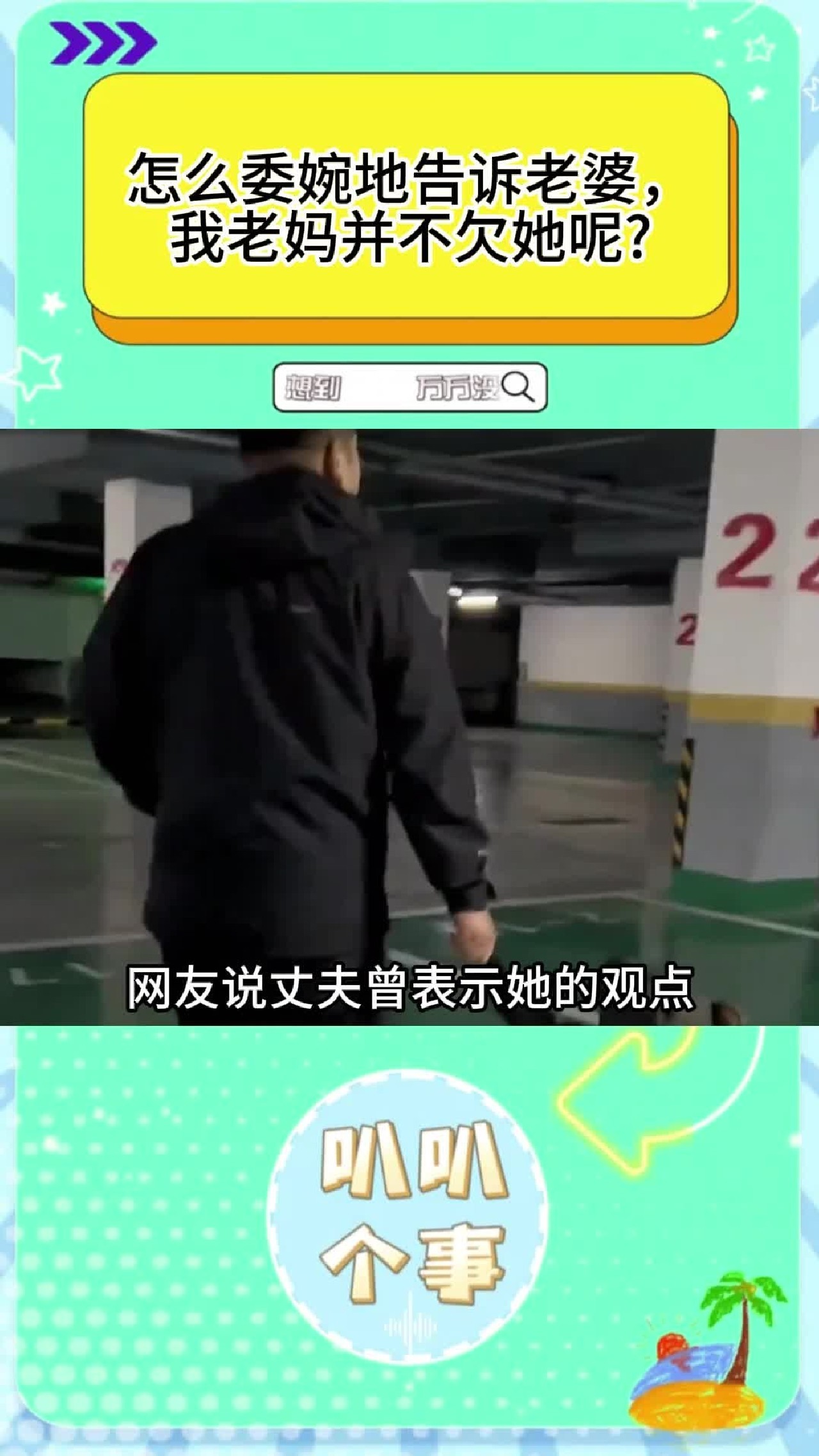 如何巧妙地向妻子传达"我妈妈并没有欠她"的信息呢?