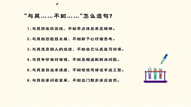 造句仿写:使用“与其…不如…”造句