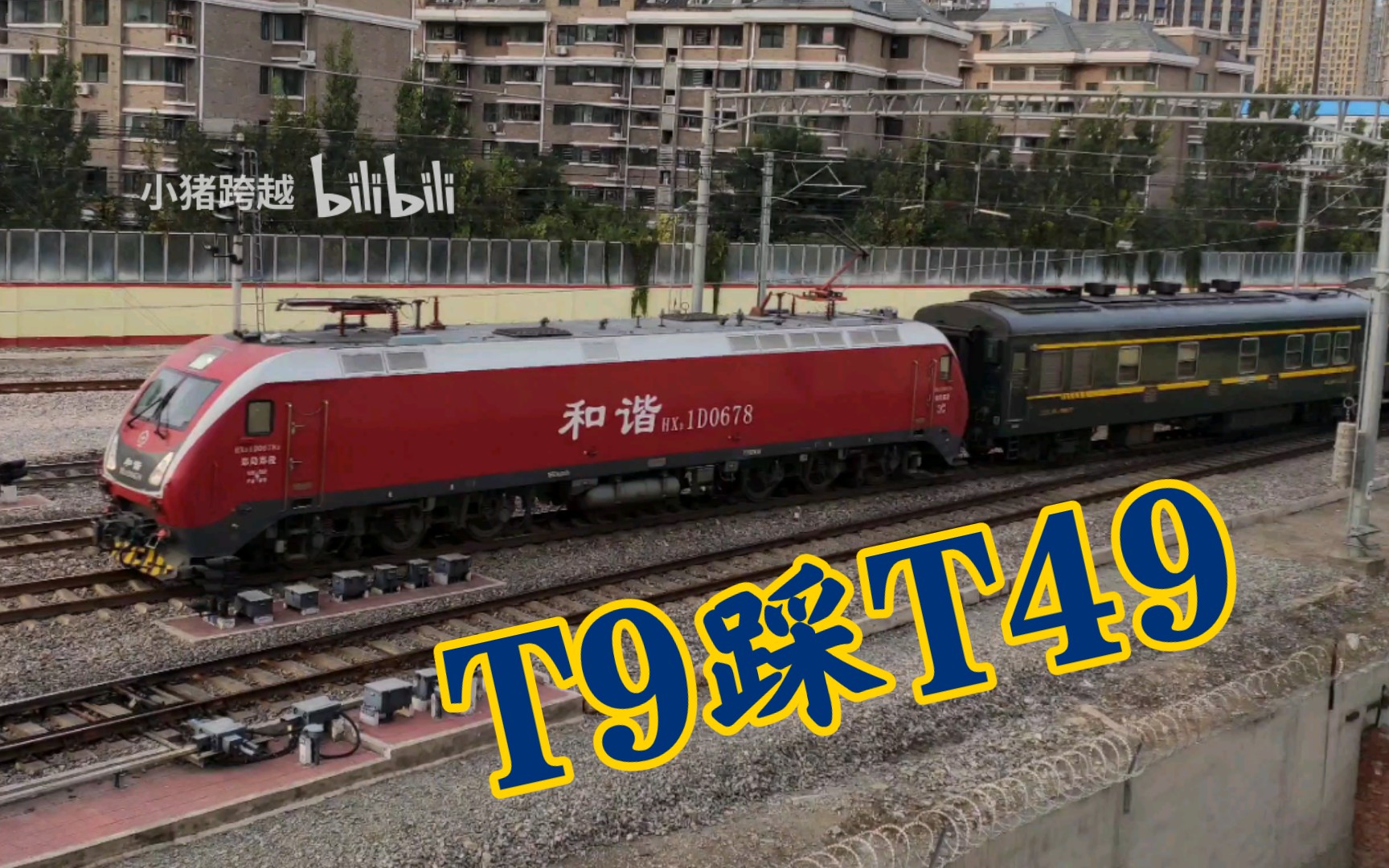 【火车】调图新变化-特快踩特快之T9通过