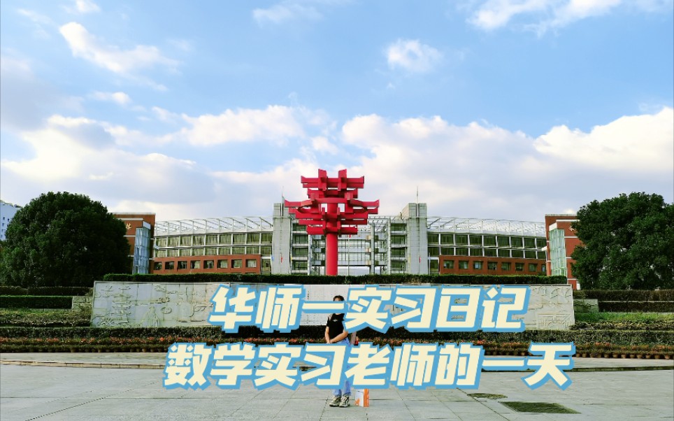 华师一实习日记#VLOG121#数学实习老师的一天‖实习第四天‖早餐...