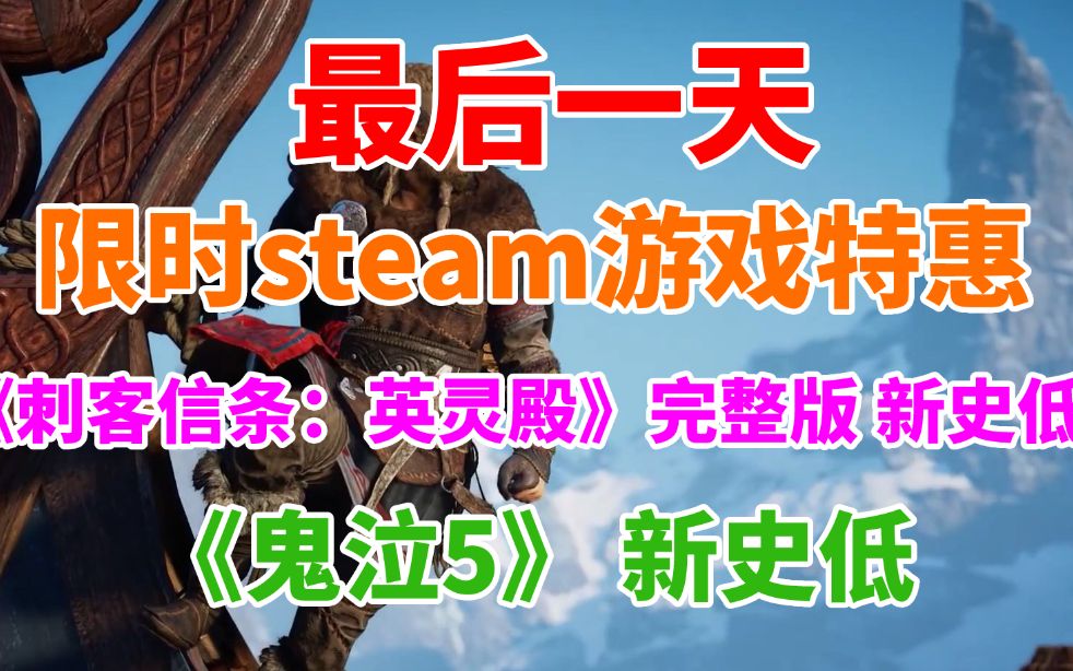 最后一天!限时steam游戏特惠!《刺客信条英灵殿》完整版新史低《...