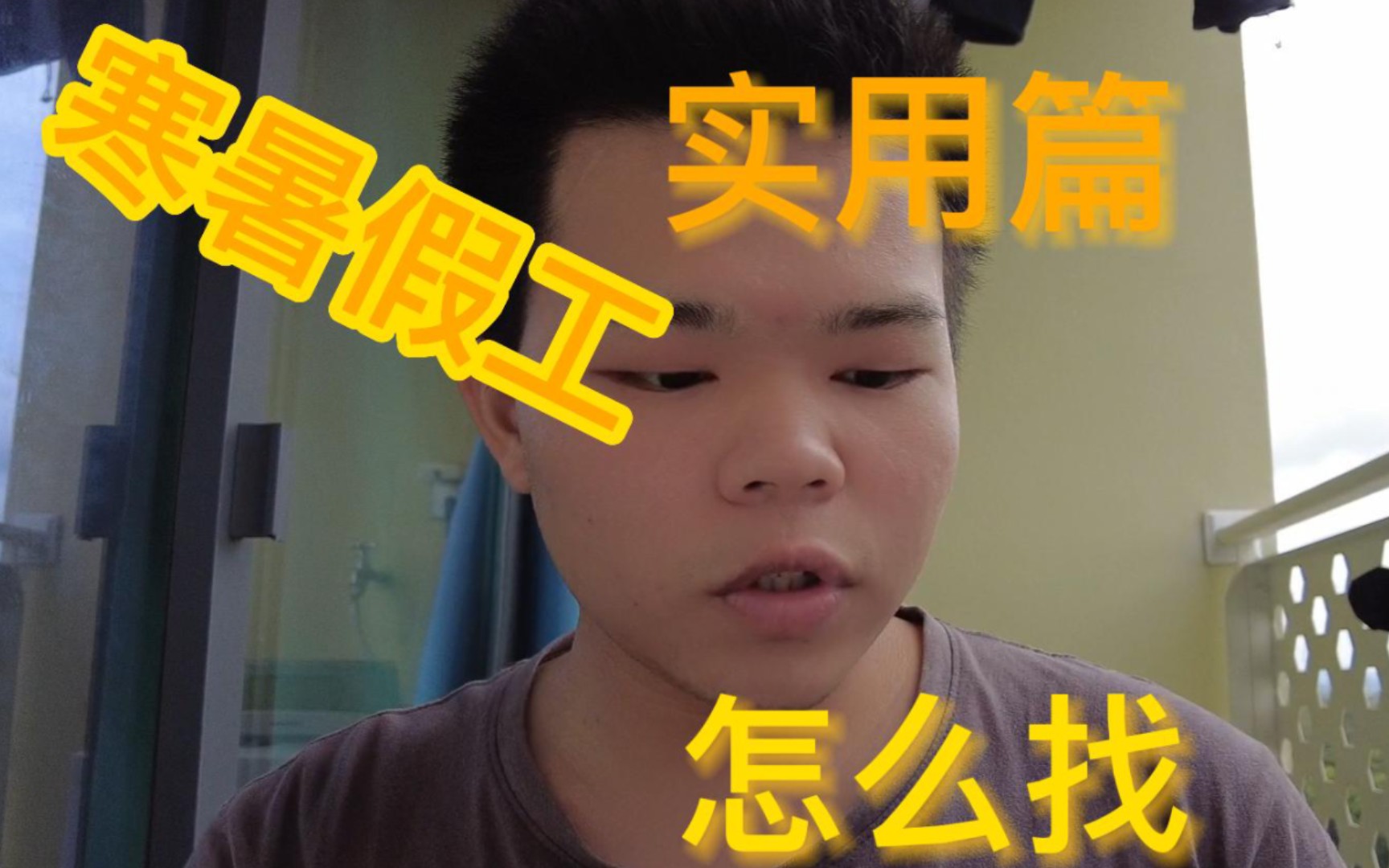 怎么找寒暑假工及个人经验分享