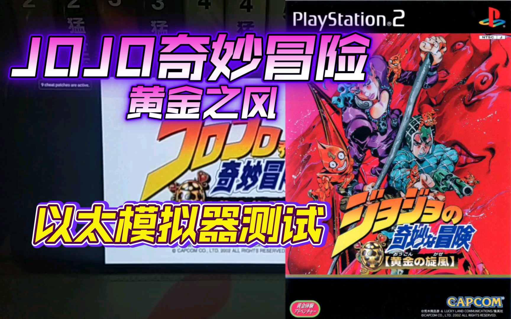 PS2以太 模拟器AetherSX2 JOJO的奇妙冒险黄金之风 金手指测试