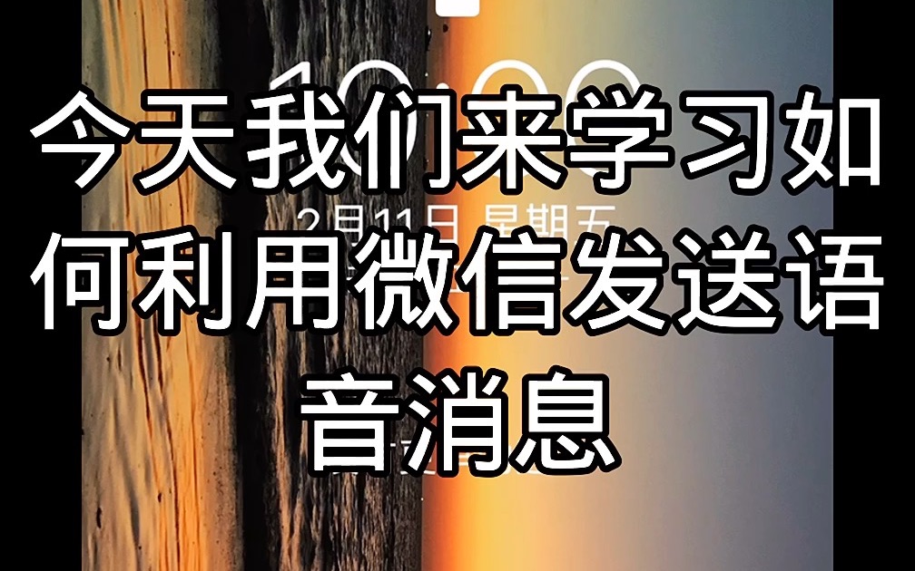 微信如何发语音消息