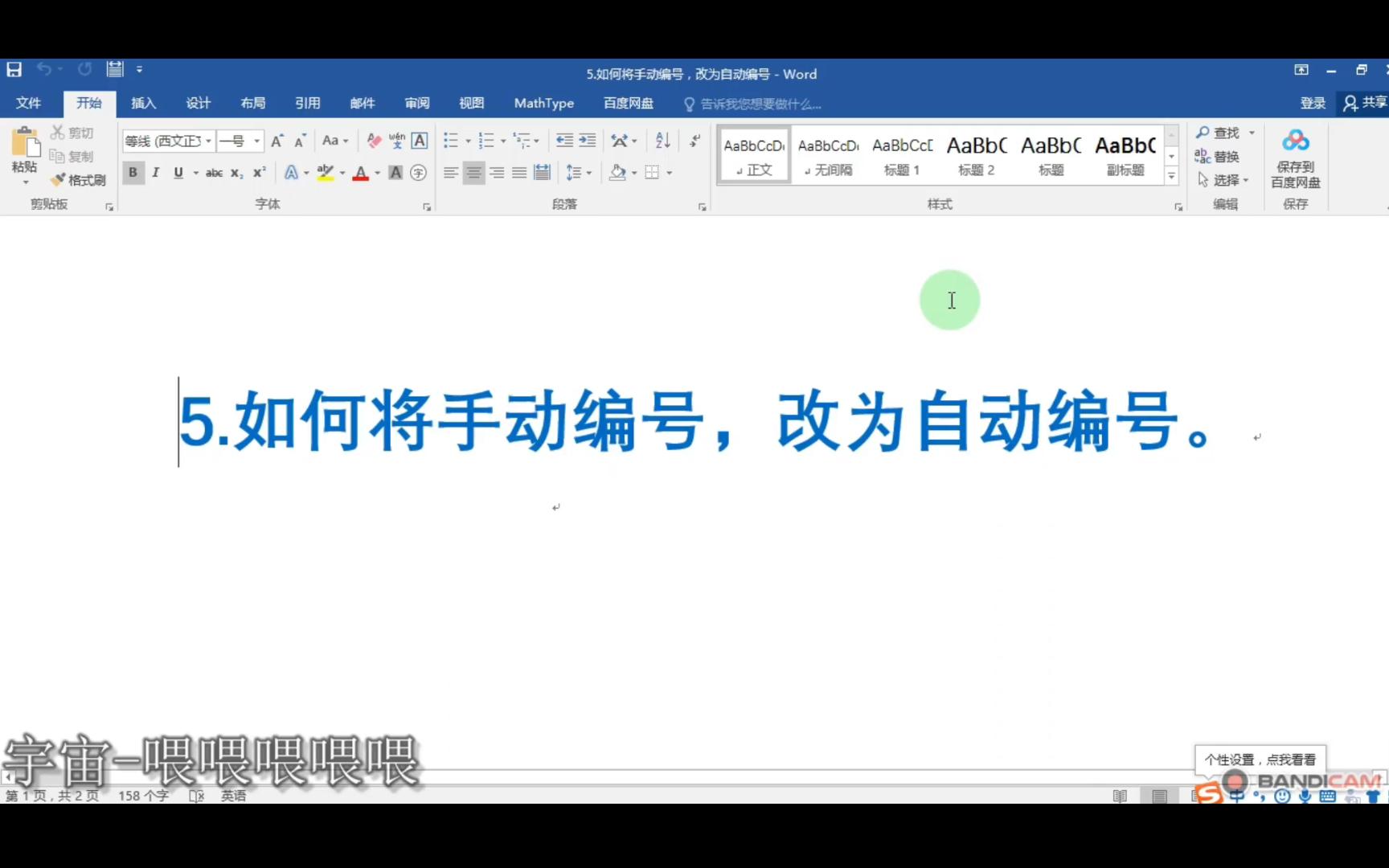 Word-5.如何将手动编号改为自动编号