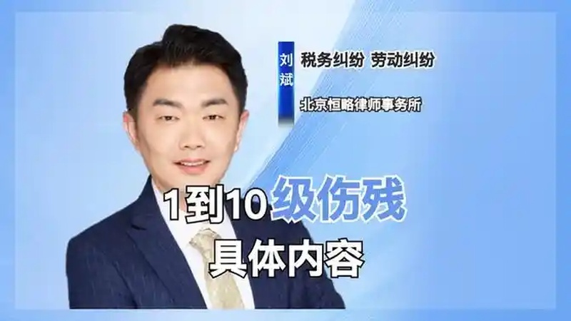 1到10级伤残具体内容
