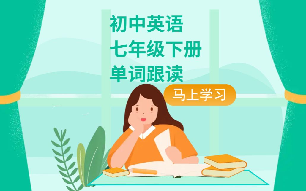 初中英语七年级下册第6单元单词带读