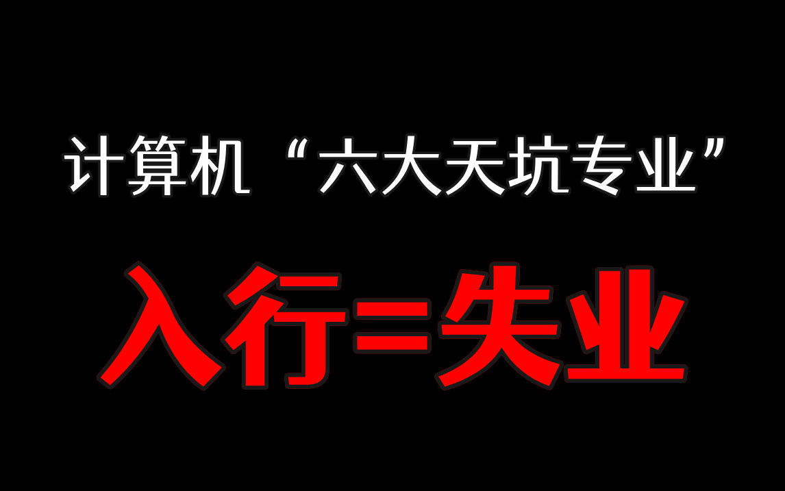 盘点计算机行业“六大天坑专业”,程序员选方向请避坑!【马士兵】