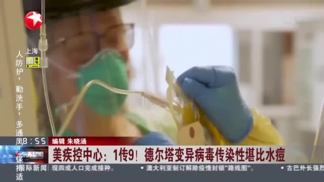 美疾控中心:1传9! 德尔塔变异病毒传染性堪比水痘