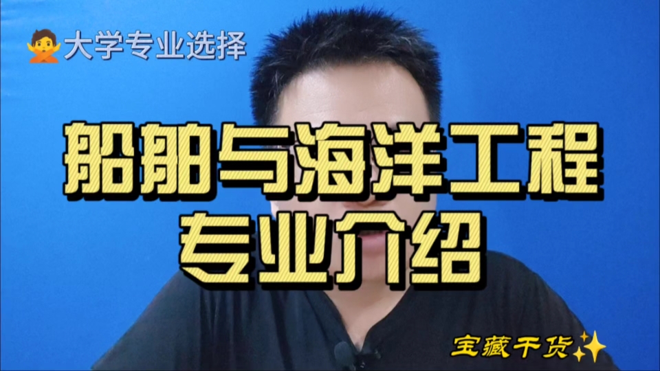 船舶与海洋工程专业是干什么的?学什么?就业怎么样?哪些大学比较好?