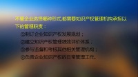 知识产权管理体系解读-5.4职责、权限和沟通 5.4.2机构