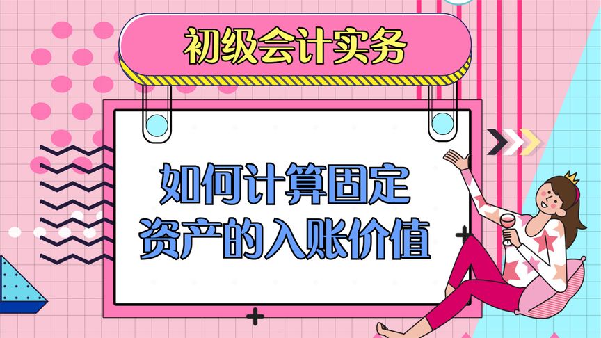 如何计算固定资产的入账价值
