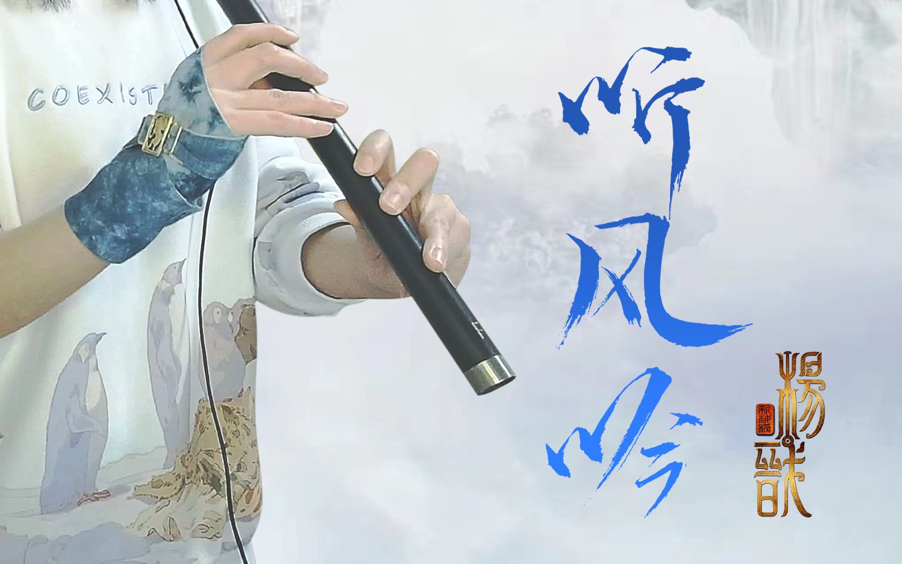 【新神榜杨戬】哨笛翻奏-听风吟-“那风声,多么美好”