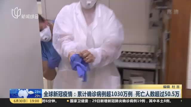 全球新冠疫情:累计确诊病例超1030万例 死亡人数超过50.5万