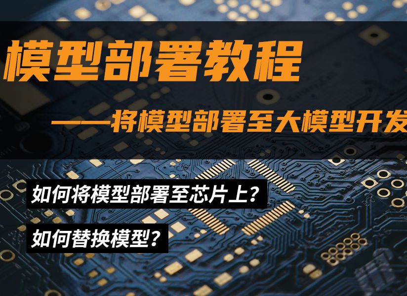 AI模型部署:将训练好的模型部署至开发套件