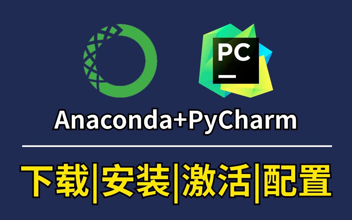 【2024最新】Anaconda+PyCharm安装和基本使用教程!安装+配置+...