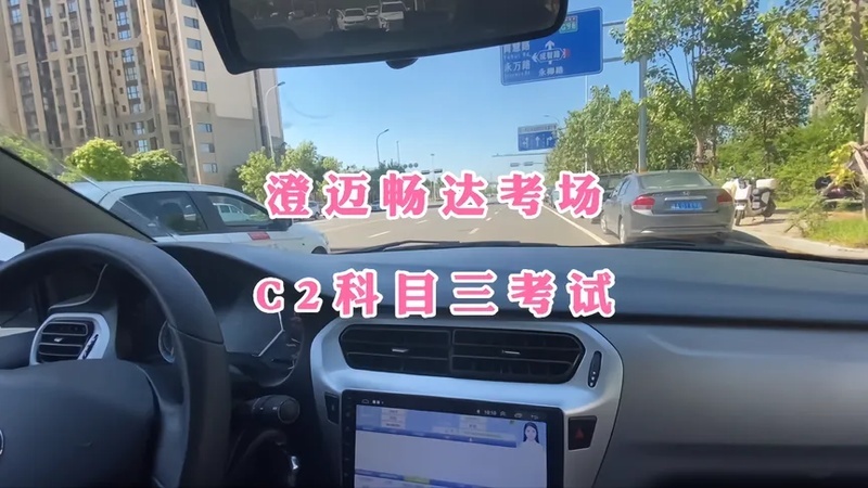 C2自动挡科目三考试完整全过程满分教学(澄迈老城畅达考场)
