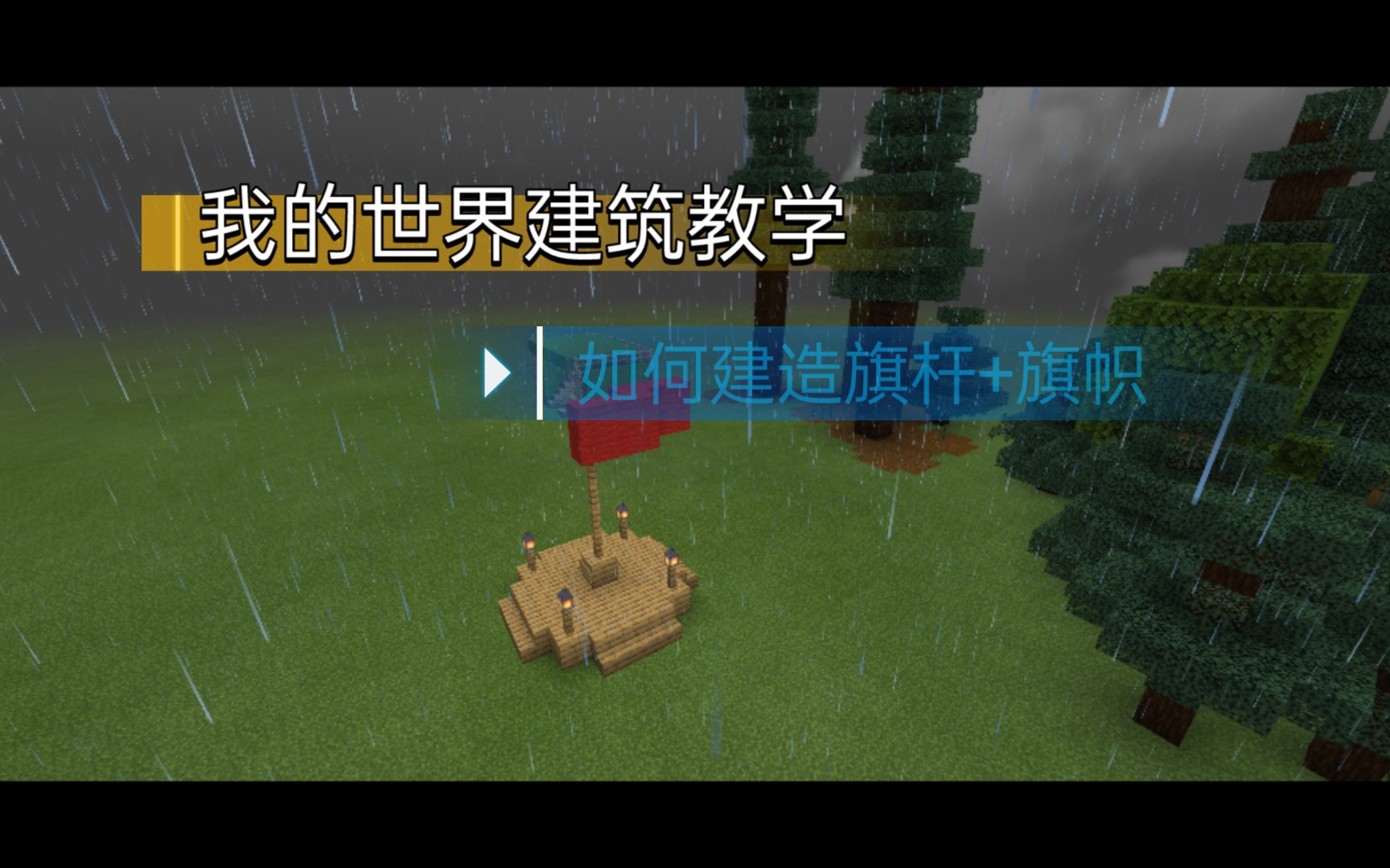 〔我的世界〕教大家如何造旗杆+旗帜(营地Part3)