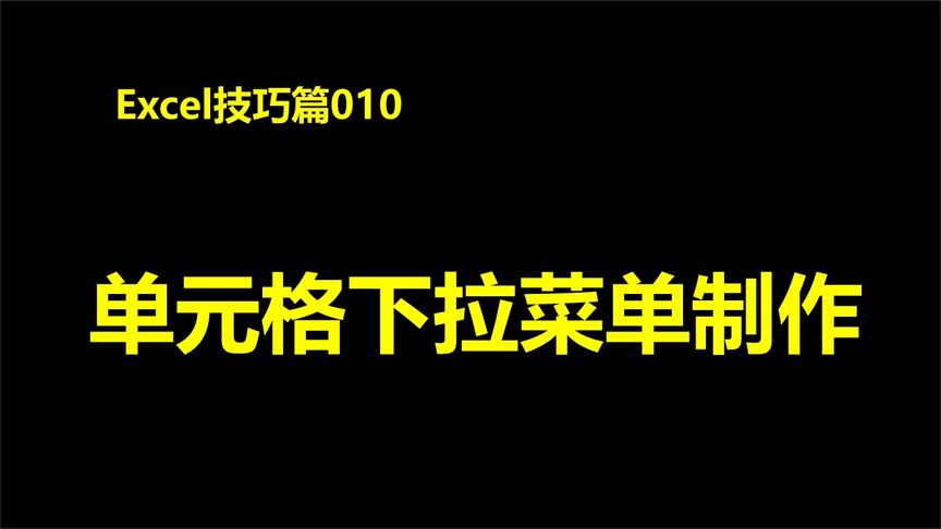 Excel技巧篇010-单元格下拉选项怎么设置