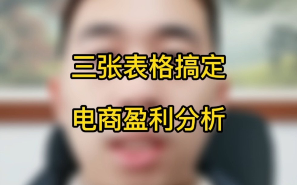 三张表格搞定电商盈利分析