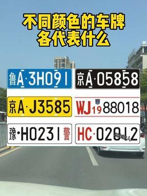 不同颜色的车牌,各代表什么#每天一个汽车知识 #有车的人要知道的.