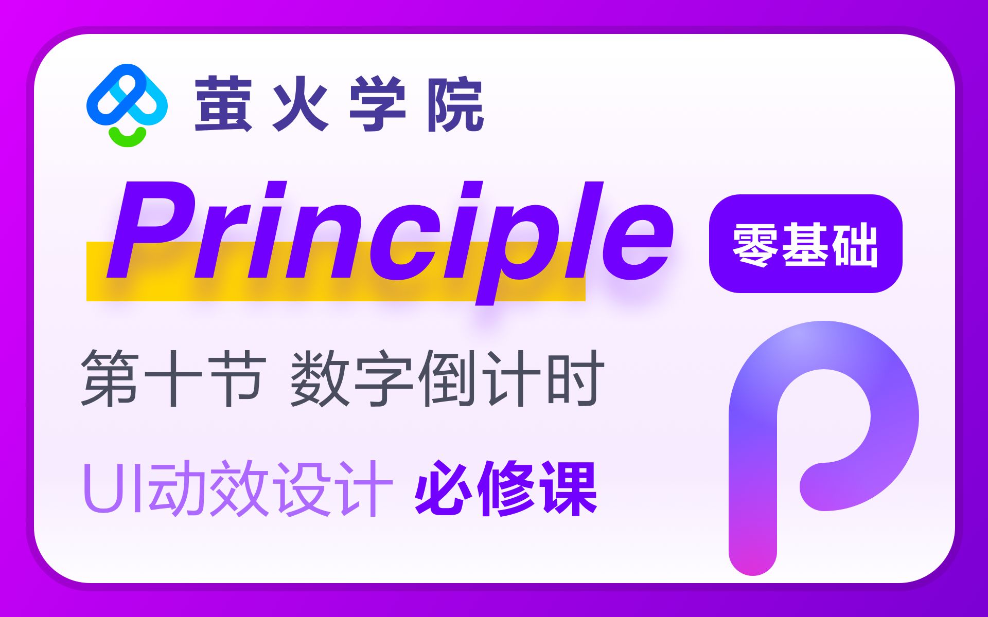 【UI动效设计】principle软件教程【第十节】倒计时效果---萤火学院