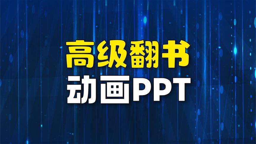 你绝对想不到,高级翻书动画PPT,我给做出来了!(PPT设计教程)