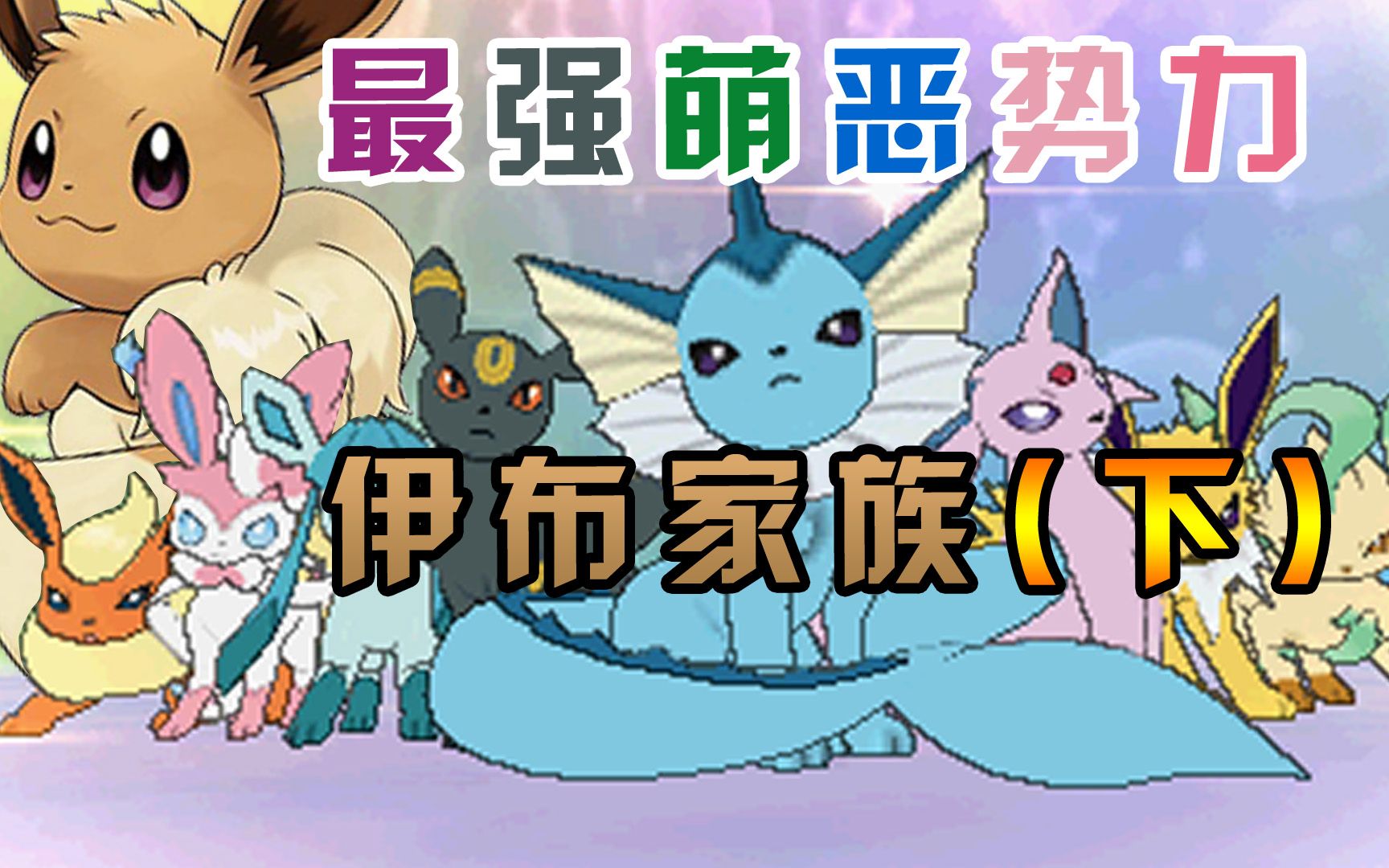 【宝可梦生态介绍04】宝可梦界最强天团——伊布家族【下】