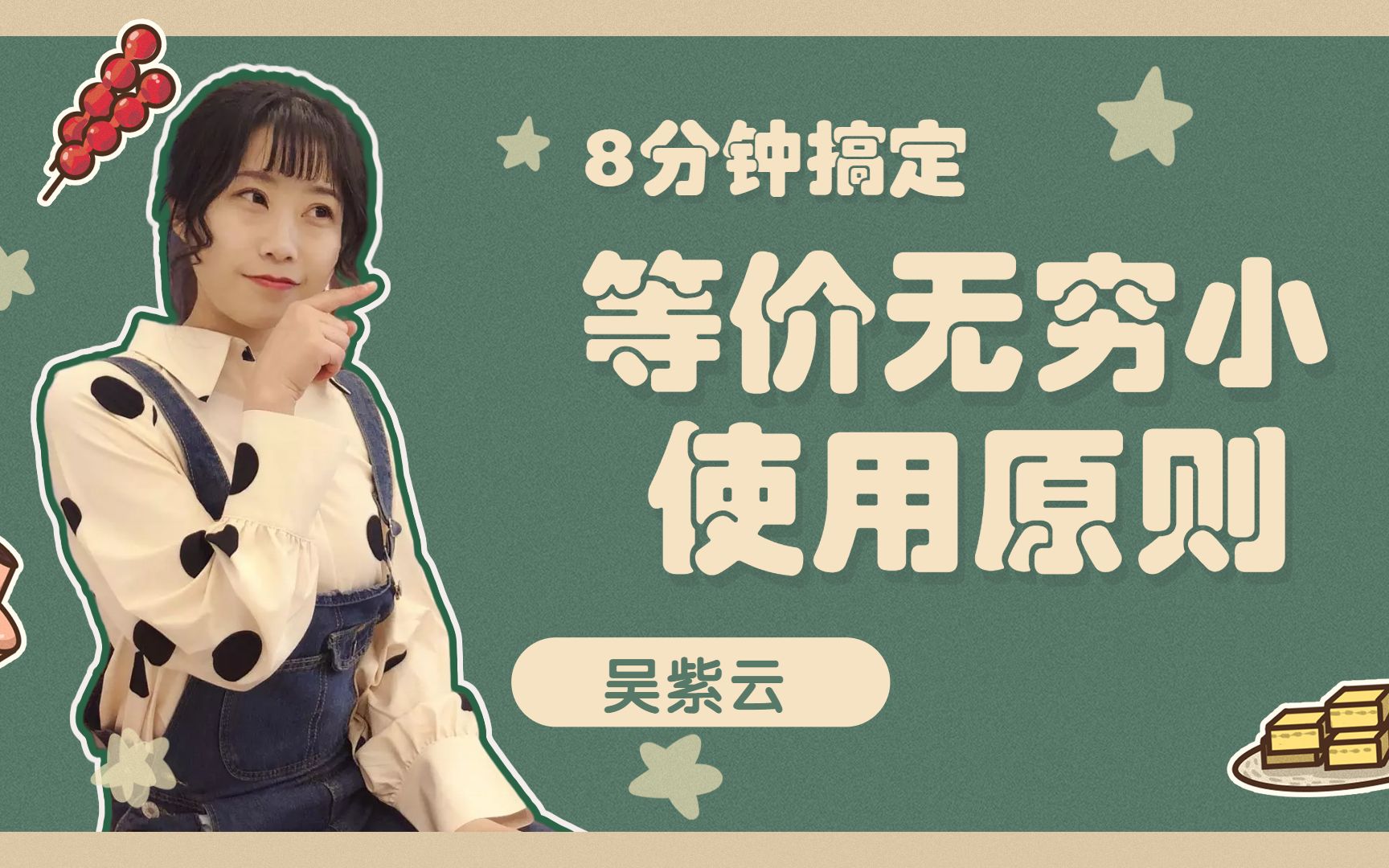8分钟搞定等价无穷小使用原则|等价无穷小|加减什么时候可以等价无穷...