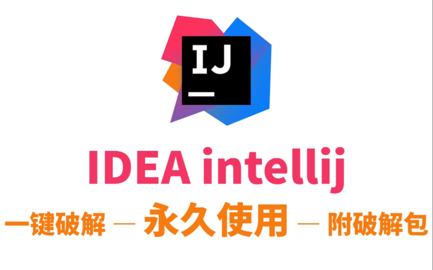 【附安装包】2022idea激活&配置&永久试用,一键白嫖!