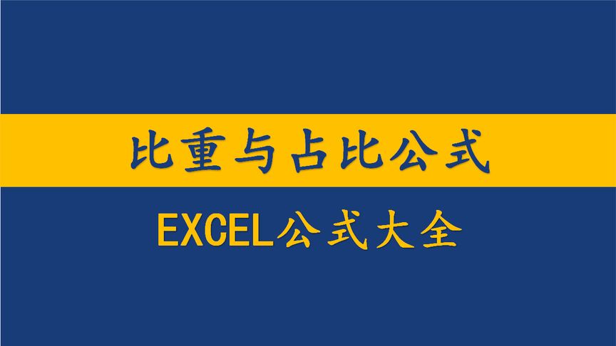 excel占比怎么求;怎么分析数据占比;销售额占比;计算占比