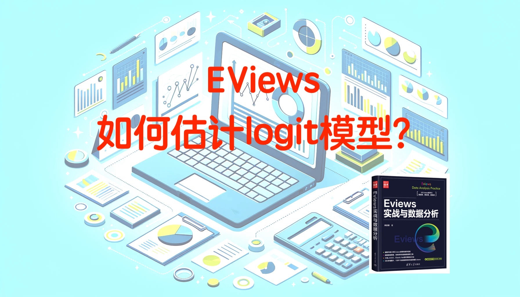 EViews 如何估计logit模型?