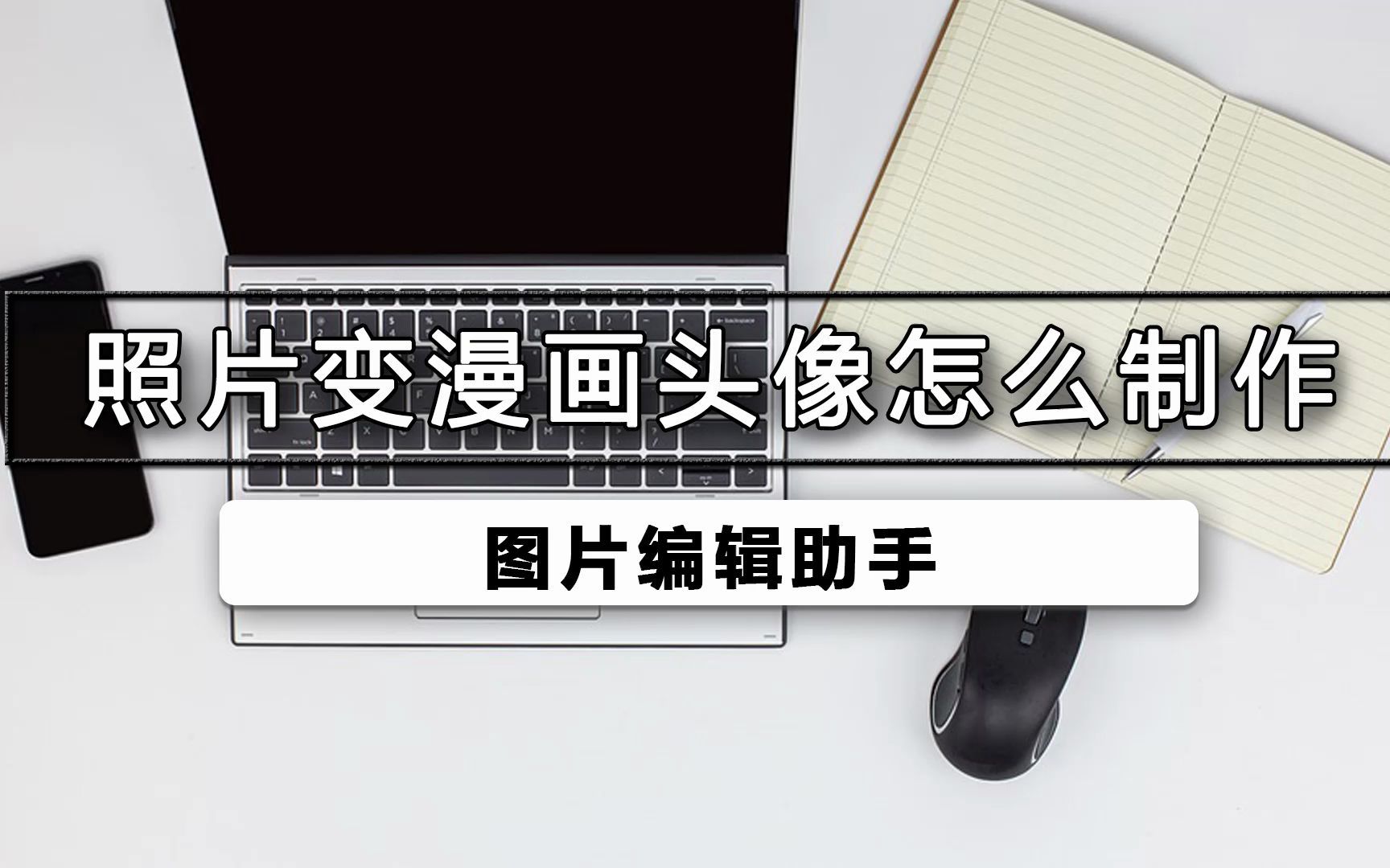 照片变漫画头像如何制作