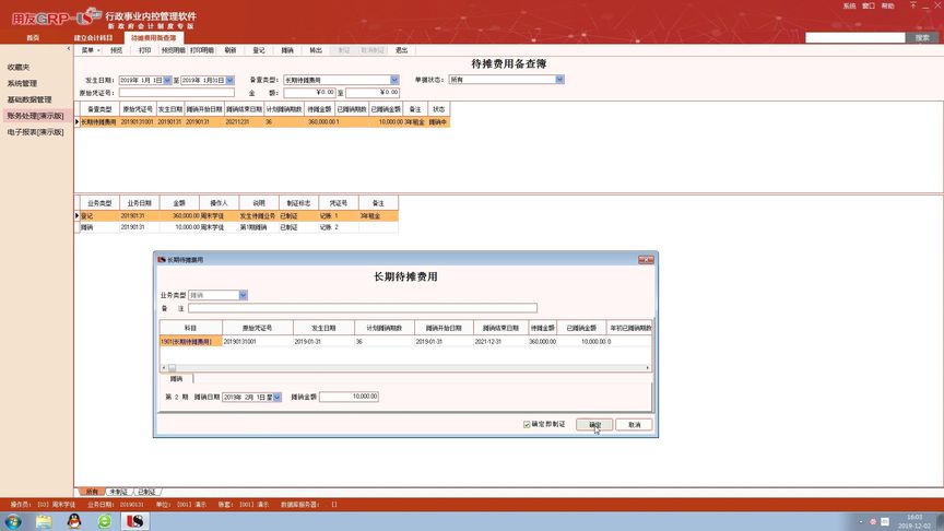 用友GRP-U8之自动摊销待摊费用