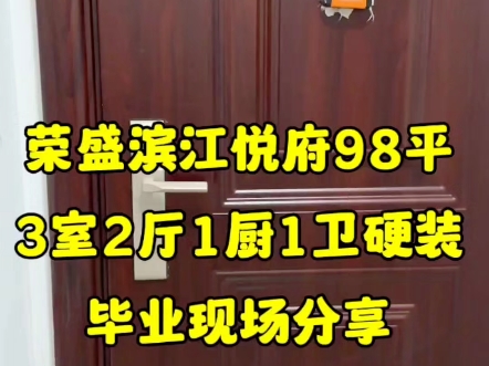 汉中荣盛滨江悦府98平3室2厅1厨1卫硬装毕业现场分享,硬装全包7W,...