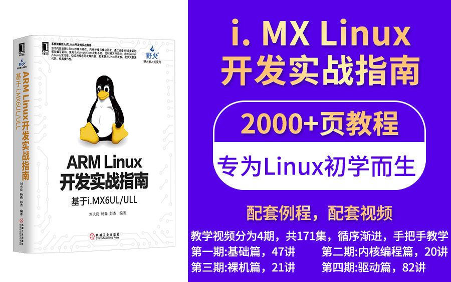 野火【第一期】Linux系列教学视频之“零基础入门”篇,手把手教学,从...