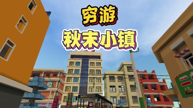 迷你世界:日常生活,大猫和涓涓穷游迷你秋末小镇,啥也没吃没买