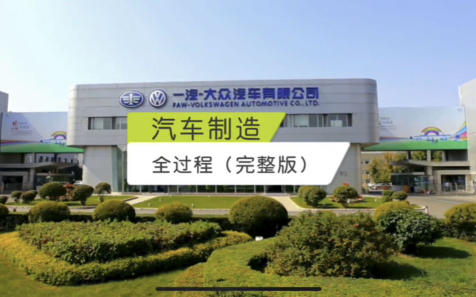汽车制造之全过程完整版!